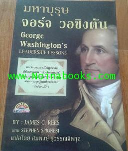 มหาบุรุษ จอร์จ วอชืงตัน - James C.Rees with Stephen Spignesi