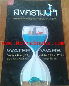 Water War สงครามน้ำ - Diane Raines Ward / ปัญญา ชีวิน