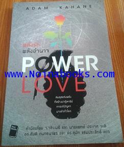 พลังรัก พลังอำนาจ Power Love -Adam Kahane**ขายแล้วค่ะ