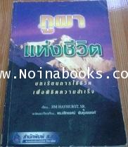 ภูผาแห่งชีวิต บทเรียนการใช้ชีวิตเพื่อพิชิตความสำเร็จ -Jim Hayhurst,Sr ...