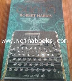 อีนิกมา Enigma - Robert Harris / นพดล เวชสวัสดิ์**ขายแล้วค่ะ