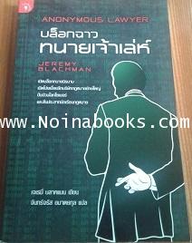 บล็อกฉาวทนายเจ้าเล่ห์ Anonymous Lawyer - Jeremy Blachman/จันทร์จรัส ...