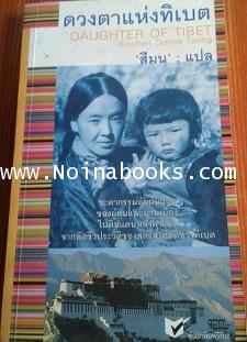 หนังสือ ดวงตาแห่งทิเบต /Rinchen Dolma Taring /สีมน แปล**ขายแล้วค่ะ**