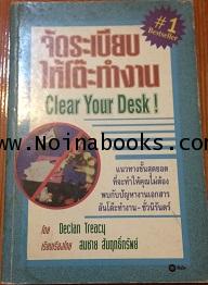 จัดระเบียบให้โต๊ะทำงาน Clear your Desk - Declan Treacy / สมชาย สัมฤทธิ์ ...