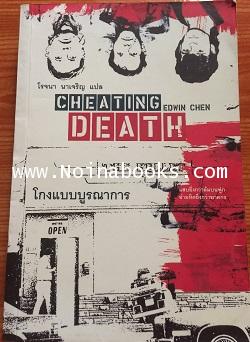 หนังสือ โกงแบบบูรณาการ Edwin Chen / โรจนา นาเจริญ