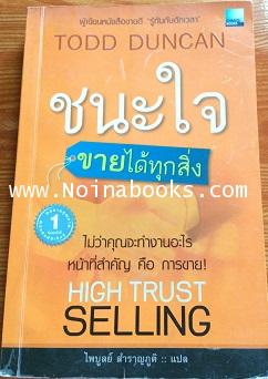 หนังสือชนะใจ ขายได้ทุกสิ่ง /TODD DUNCAN**ขายแล้วค่ะ**