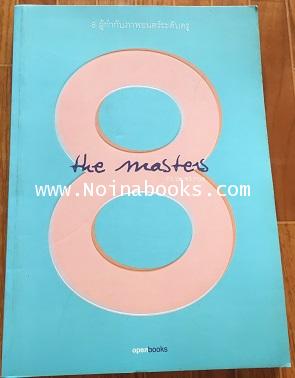 หนังสือ8 the masters /8 ผู้กำกับระดับครู