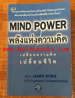Mind Power พลังแห่งความคิด - James Borg