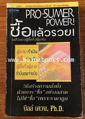 Pro-Sumer Powerซื้อแล้วรวย(พลังของผู้ซื้อกึ่งผู้ขาย) - บิลล์ เควน**ขาย ...