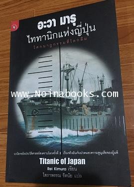 หนังสือ อะวา มารุ ไททานิคญี่ปุ่น /Rei Kimura /โสภาพรรณ รัตนัย