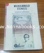 หนังสือ Muhammad yunus