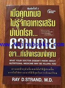 เมื่อคุณหมอไม่รู้จักอาหารเสริมบำบัดโรค...ความตายอาจกำลังครอบงำคุณ -Ray ...