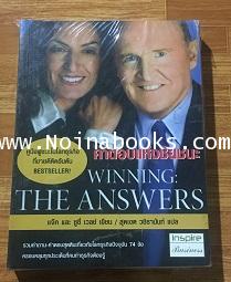 คำตอบแห่งชัยชนะ Winning:The Answers - แจ็ค และซูซี่ เวลช์ /สุดเขต วชิรา ...