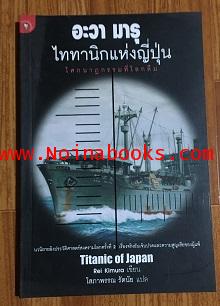 อะวา มารุ ไททานิกแห่งญี่ปุ่น โศกนาฏกรรมที่โลกลืม -Rei Kimura/โสภาพรรณ ...