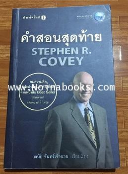 หนังสือ คำสอนสุดท้าย Stephen R\quot; covey
