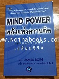 หนังสือ พลังแห่งความคิด /James Borg
