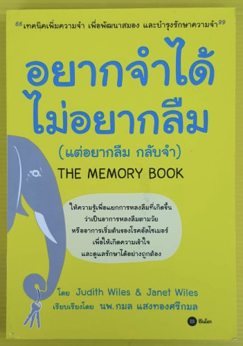 อยากจำได้ ไม่อยากลืม (แต่อยากลืม กลับจำ) โดย Judith Wiles & Janet Wiles ...