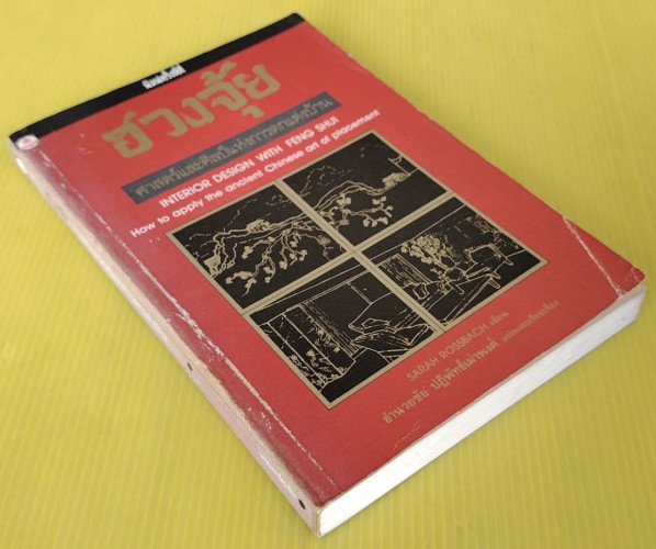 ฮวงจุ้ย ศาสตร์และศิลป์แห่งการตกแต่งบ้าน SARAH ROSSBACH เขียน อำนวยชัย ...
