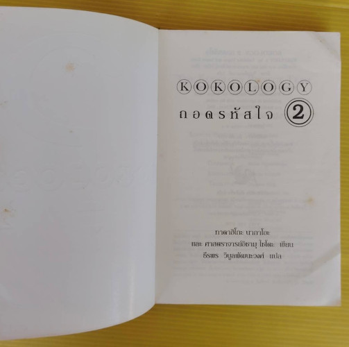 KOKOLOGY 2 ถอดรหัสใจ ทาดาฮิโกะ นากาโอะ ศาสตราจารย์อิซามุ ไซโตะ เขียน ธีรพร วิบูลพัฒนะวงศ์ แปล