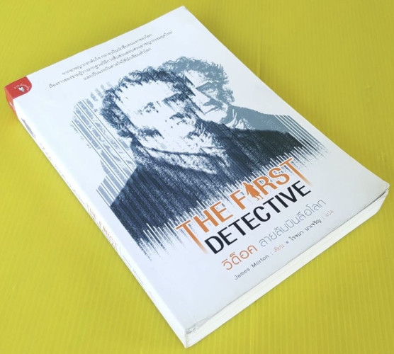 THE FIRST DETECTIVE วิด็อค สายลับบันลือโลก James Morton เขียน โรจนา นา ...