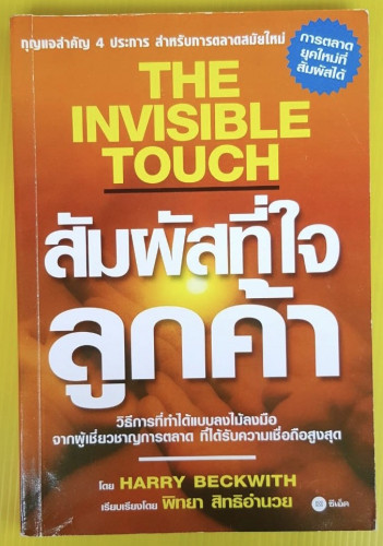 สัมผัสที่ใจลูกค้า โดย HARRY BECKWITH เรียบเรียงโดย พิทยา สิทธิอำนวย