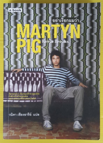 อย่าเรียกผมว่า MARTYN PIG โดย Kevin Brooks วนิดา เชียงอารีย์ แปล