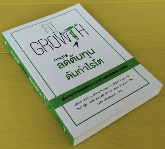 FIT for GROWTH กลยุทธ์ลดต้นทุนดันกำไรโต อาริตา พงศ์ธรานนท์ แปล