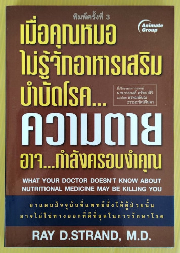 เมื่อคุณหมอไม่รู้จักอาหารเสริมบำบัดโรค...ความตายอาจ...กำลังครอบงำคุณ by ...