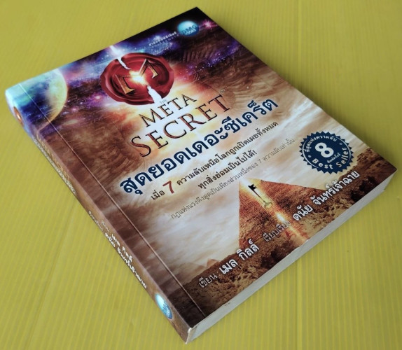 THE META SECRET สุดยอดเดอะซีเคร็ต เมล กิลล์ เขียน ดนัย จันทร์เจ้าฉาย แปล