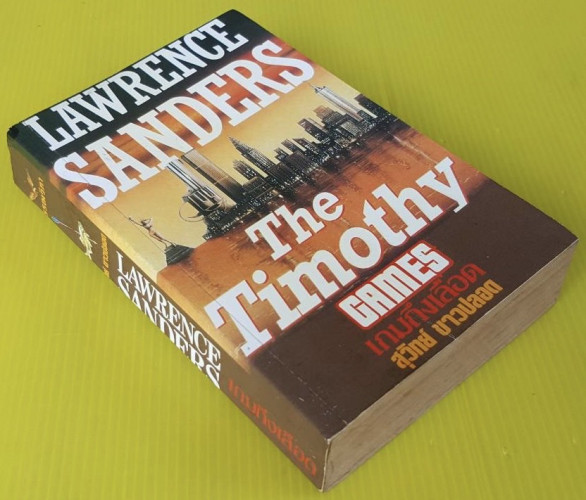 เกมถึงเลือด by LAWRENCE SANDERS สุวิทย์ ขาวปลอด แปล