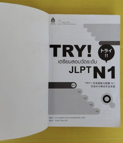 TRY! เตรียมสอบวัดระดับ JLPT N1