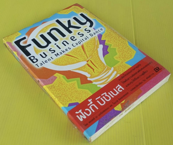 Funky Business ฟังกี้ บิซิเนส โดย เคเจลล์ เอ นอร์ดสตรอม และ โจนาส ริดเ ...