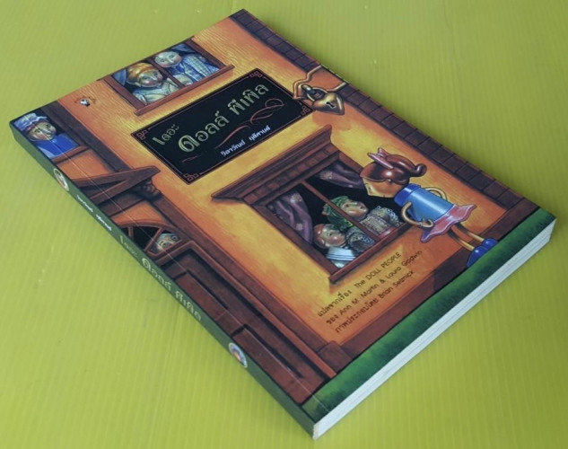 เดอะ ดอลล์ พีเพิล ของ Ann M. Martin & Laura Godwin วิลาวัณย์ ฤดีศานต์ แปล