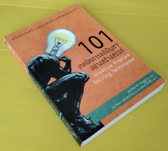 101 เทคนิคการแก้ปัญหาอย่างสร้างสรรค์ James M. Higgins เขียน ดร.วิทยา ...