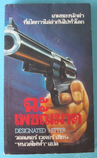 ฉะเพชฌฆาต