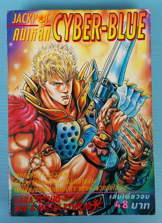 คนเหล็ก CYBER-BLUE
