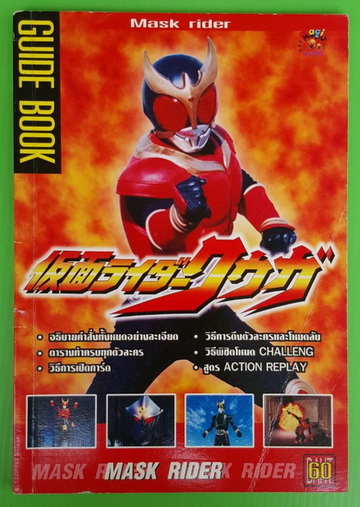 คู่มือเฉลยเกม MASK RIDER