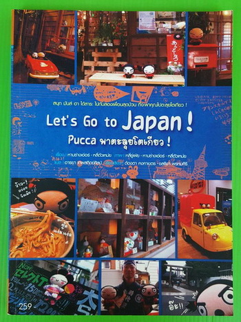 Let\'s Go to Japan! Pucca พาตะลุยโตเกียว!