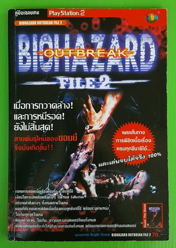คู่มือเฉลยเกม BIOHAZARD OUTBREAK FILE 2