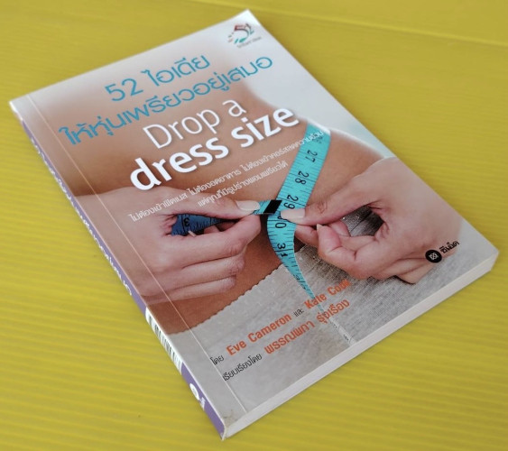 52 ไอเดียให้หุ่นเพรียวอยู่เสมอ โดย Eve Cameron และ Kate Cook เรียบเรียง ...