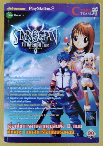 หนังสือเฉลยเกม Star Ocean 3 : Till the End of Time