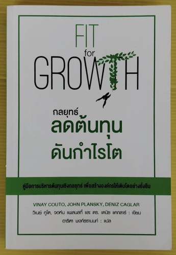 FIT for GROWTH กลยุทธ์ลดต้นทุนดันกำไรโต อาริตา พงศ์ธรานนท์ แปล