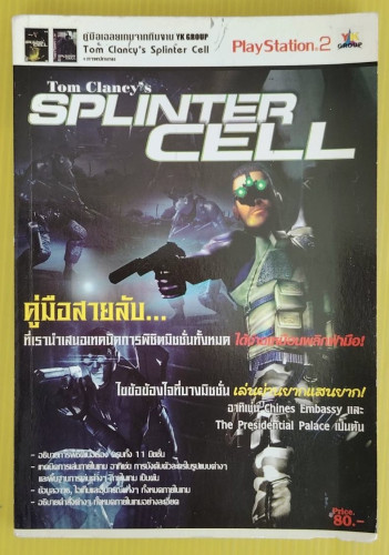 คู่มือเฉลยเกม Tom Clancy's Splinter Cell