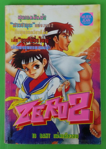 ZERO 2 เล่มเดียวจบ