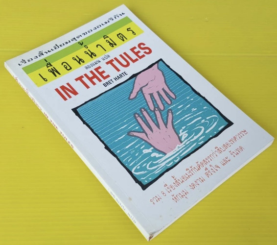 เพื่อนน้ำมิตร IN THE TULES by BRET HARTE ลองแมน แปล