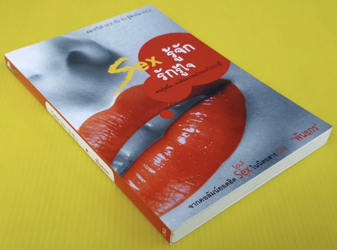 Sex รู้จัก รักรู้ใจ โดย พันธกร