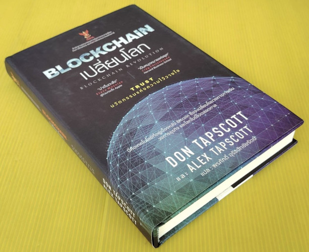 BLOCKCHAIN เปลี่ยนโลก by DON TAPSCOTT และ ALEX TAPSCOTT พรศักดิ์ ...