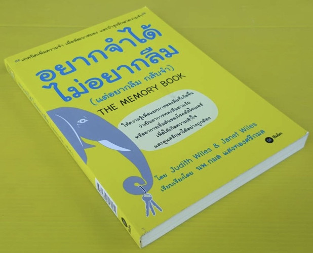 อยากจำได้ ไม่อยากลืม (แต่อยากลืม กลับจำ) โดย Judith Wiles & Janet Wiles ...