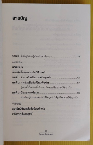 SMART BUSINESS เจาะกลยุทธ์อาลีบาบาพลิกโฉมโลก โดย MING ZENG เรียบเรียง ...