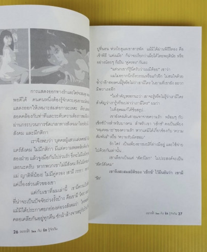 อยากให้ Sex กับรัก รู้จักกัน โดย พันธกร